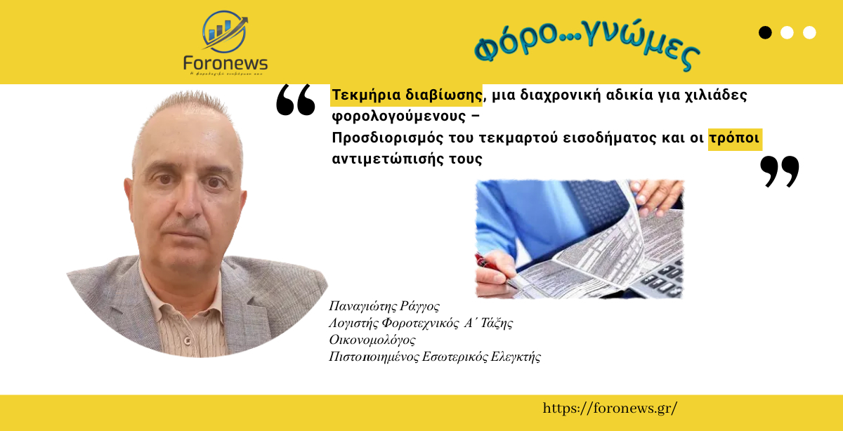 Φόρο..γνώμες: Τεκμήρια διαβίωσης, μια διαχρονική αδικία για χιλιάδες ...